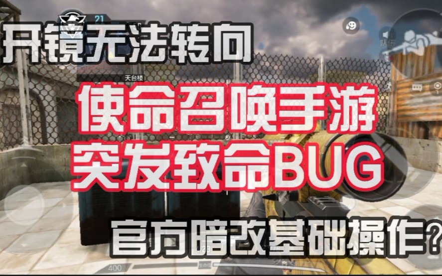 使命召唤手游突发BUG,开镜无法转向,官方似暗改基础操作?