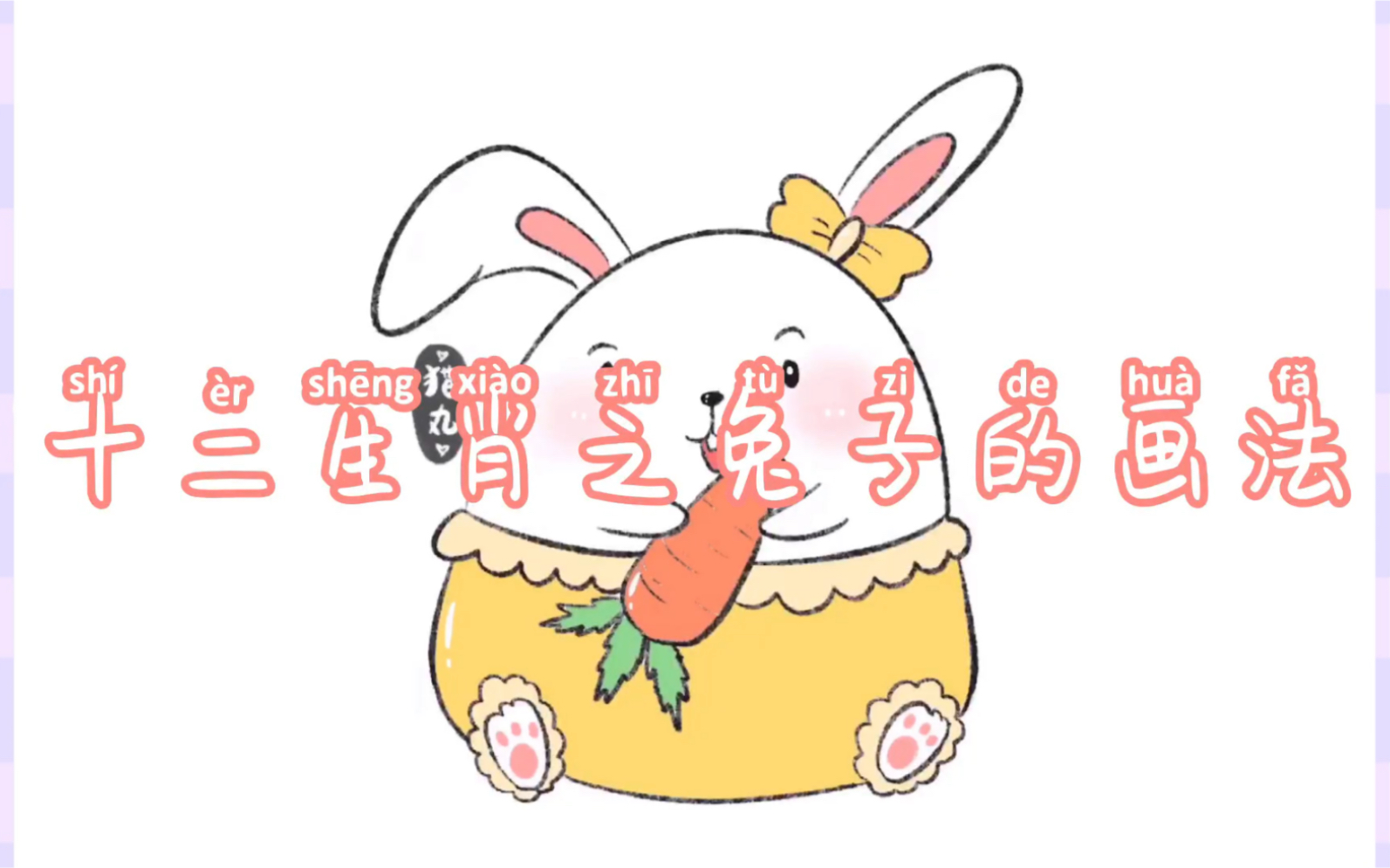 【每天一幅简笔画】十二生肖之兔子的画法,超级简单,一看就会