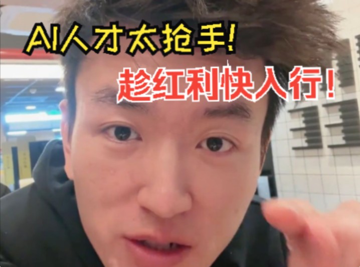 AI人才太抢手!趁红利快入行!