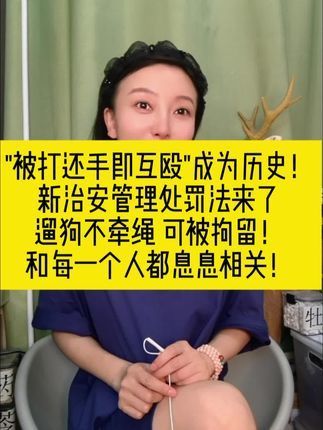 好消息!新的治安管理处罚法来了!每一条都和你息息相关! #治安管理...