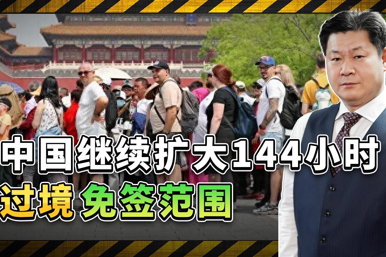 中国扩大144小时过境免签范围西方媒体的虚假宣传正被彻底戳破