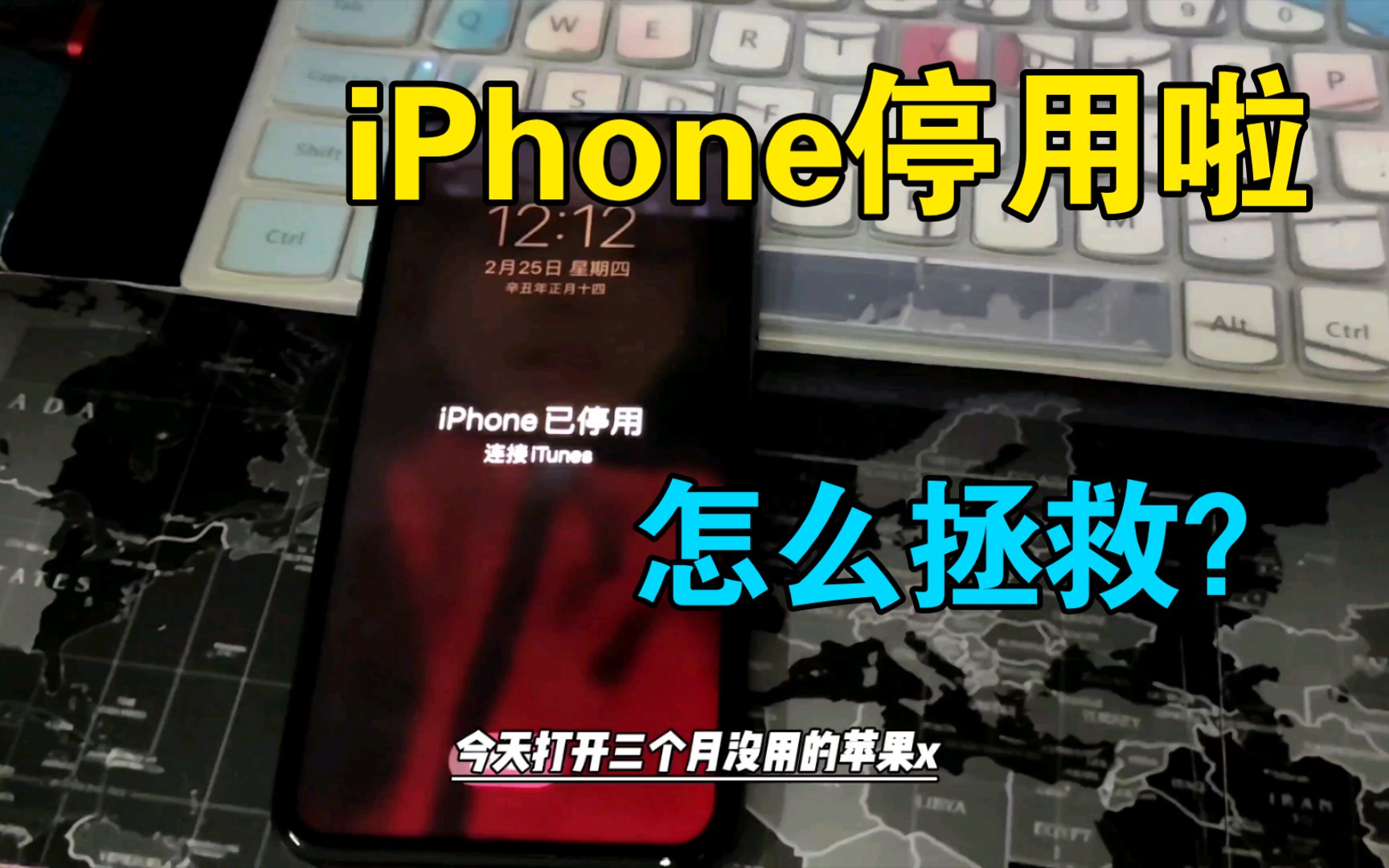 苹果iPhoneX停用了怎么办?冰哥教你一招!