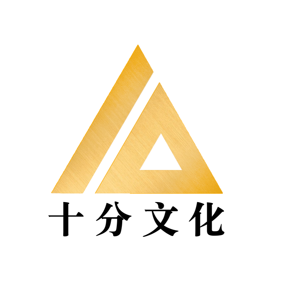 十分文化 