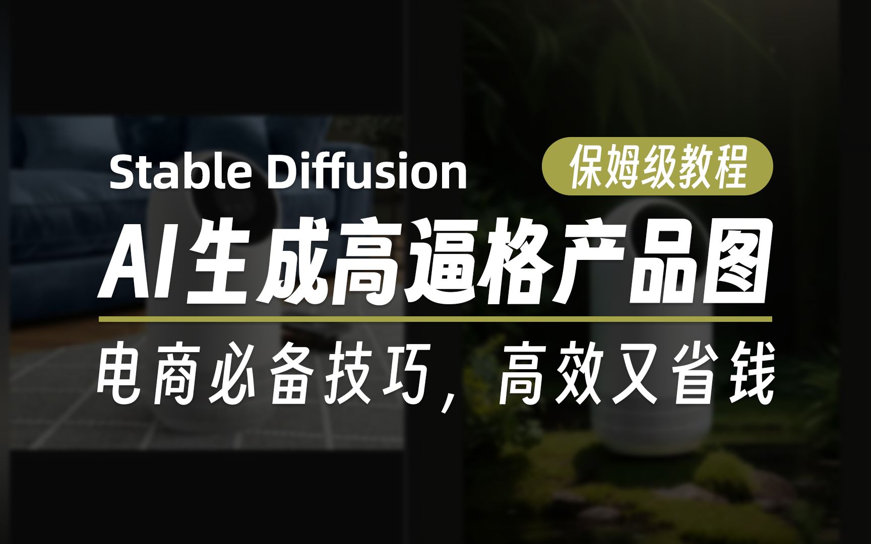 电商必备技巧:AI生成高逼格产品图,高效又省钱