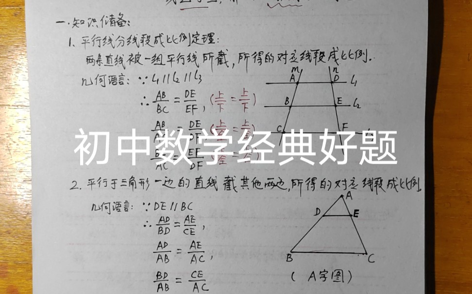 构造平行线分线段成比例定理A字图或8字图,解与线段有关的问题