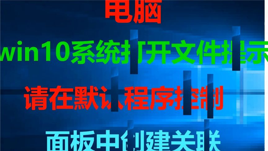 win10系统提示请在默认程序控制面板中创建关联#系统#win