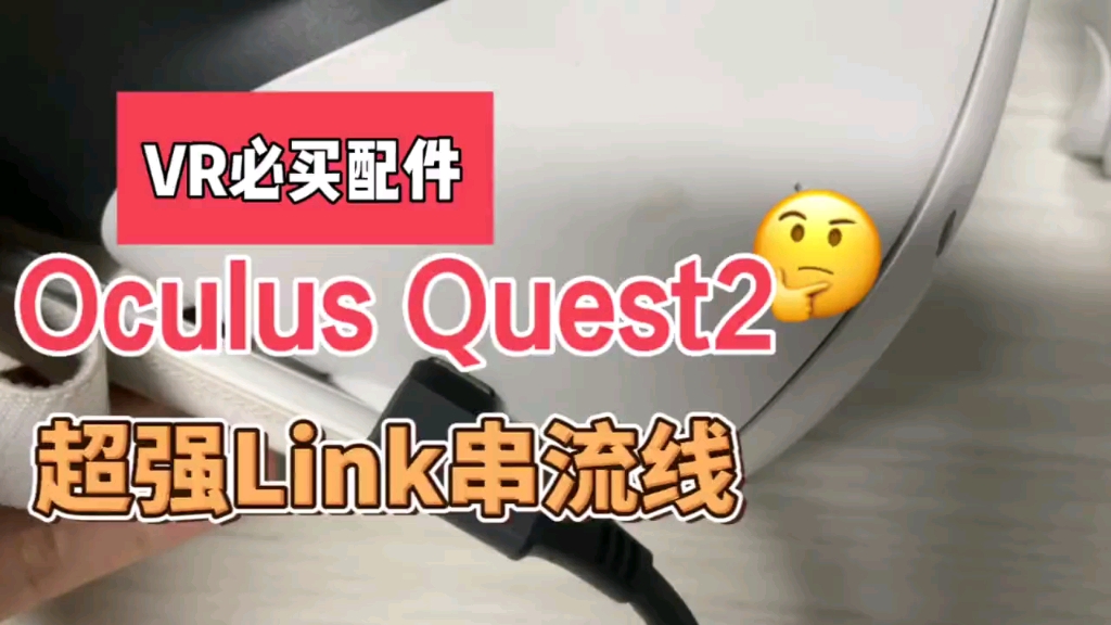 oculus quest2超强VR串流线USB3.1Gen1,实测带宽2.5