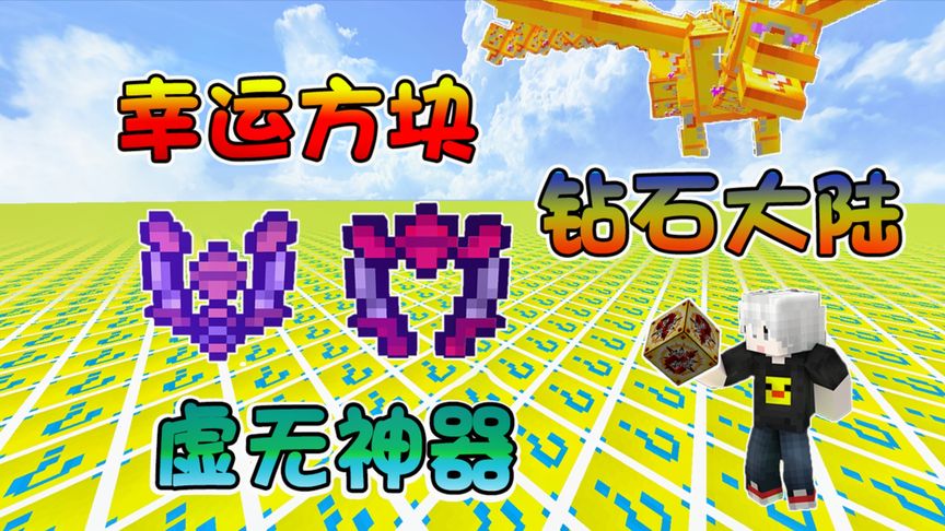 我的世界:在幸运方块大陆开出好多虚无世界的装备,还增强了!