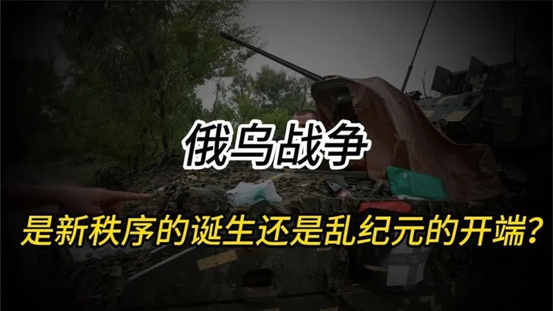 俄乌战争,是新秩序的诞生还是乱纪元的开端?