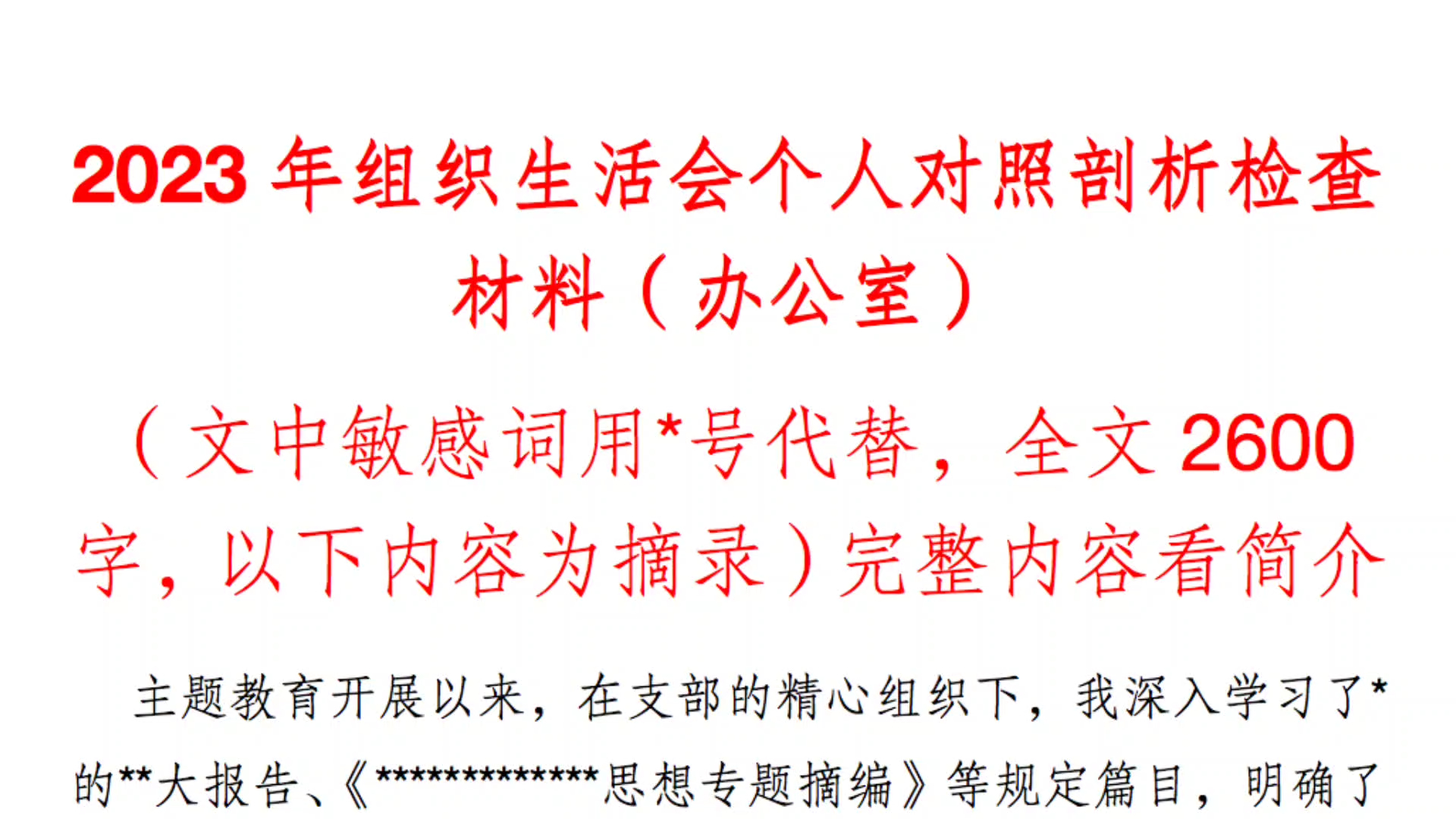 组织生活会个人对照剖析检查材料 笔杆子材料库 体制内笔杆子写材料 ...