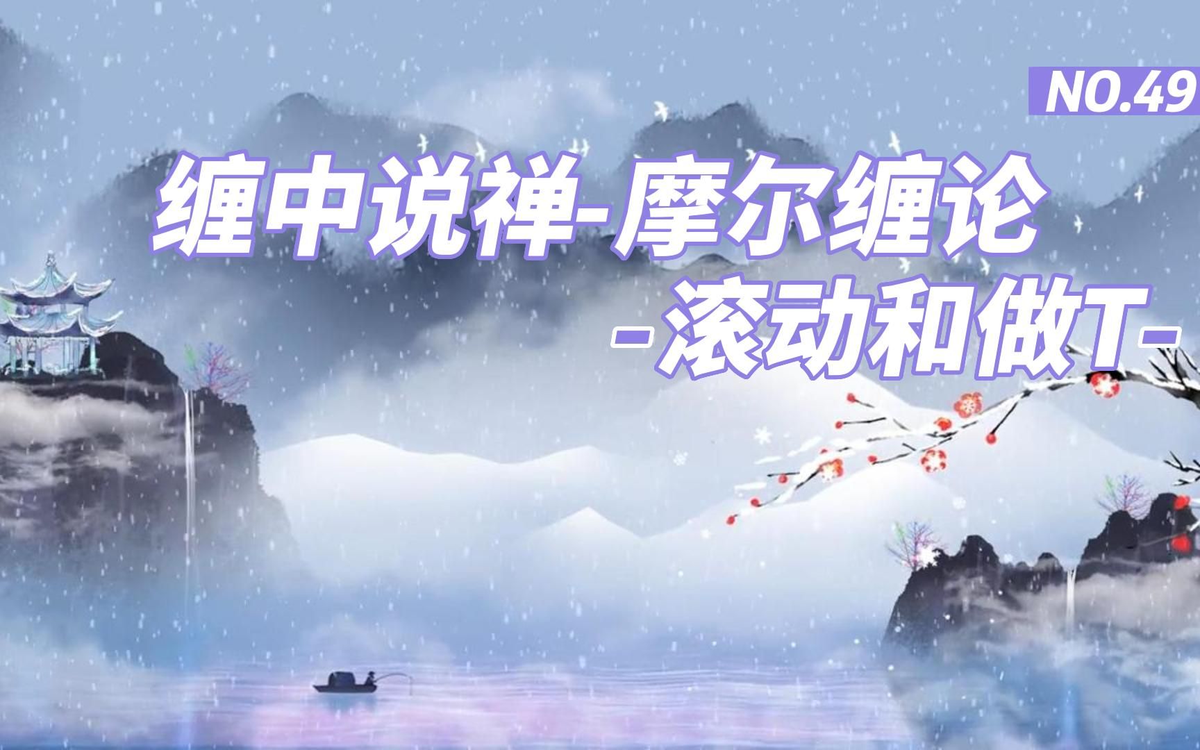49缠中说禅-摩尔缠论-滚动和做T