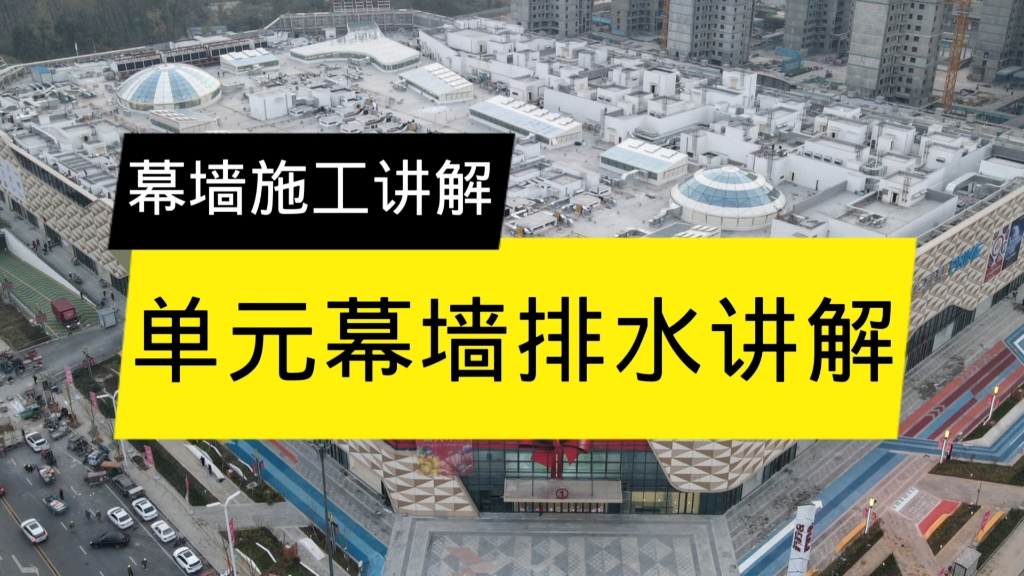 单元幕墙排水讲解。