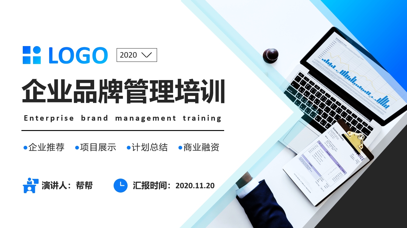 企业品牌管理培训课件,专业全内容课件PPT,演示教育拿来就用