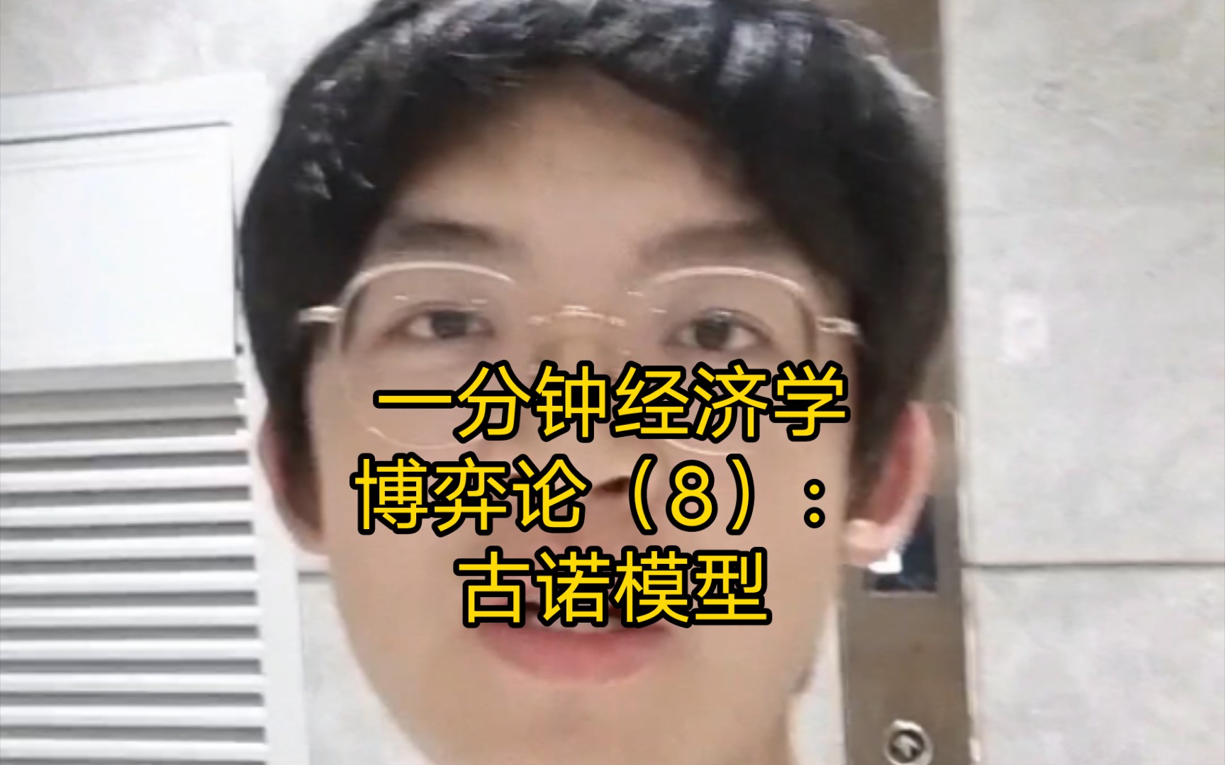 一分钟经济学之博弈论(8):古诺模型
