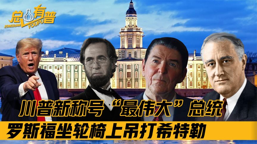 盘点美国史上四位最伟大总统,特朗普竟能入选,真是让人笑掉大牙