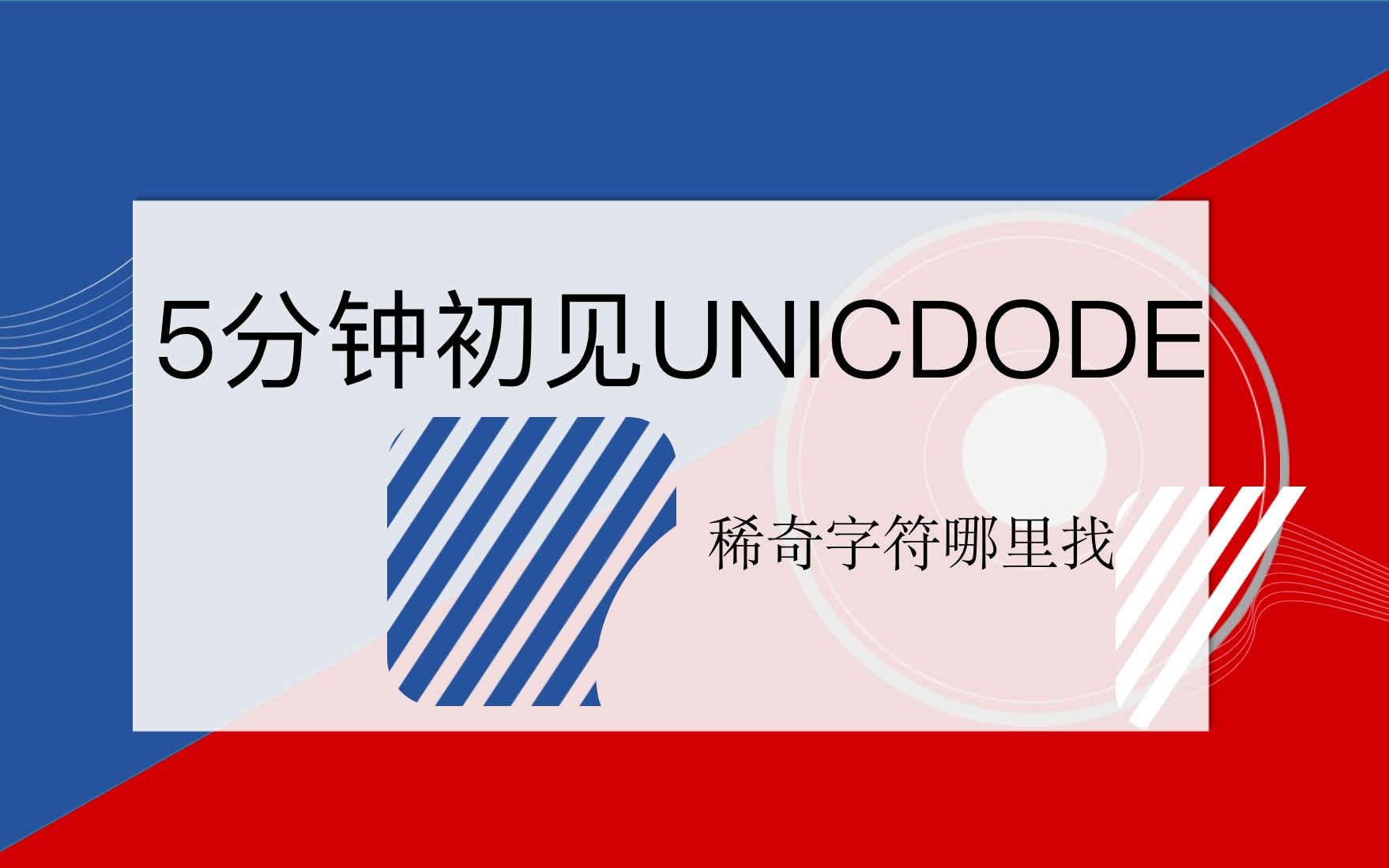 【5分钟Unicode入门】什么样的特殊字符都应有尽有!