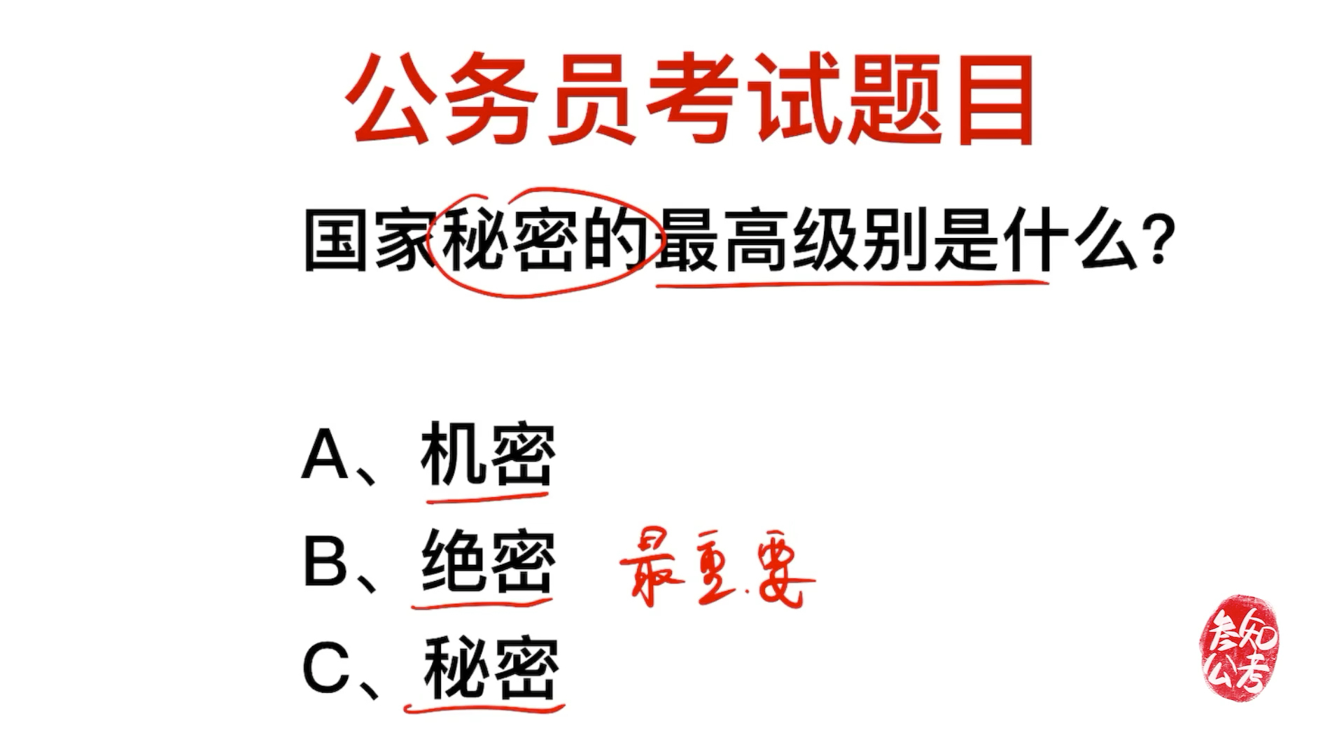 公务员题目,国家秘密最高级别是什么
