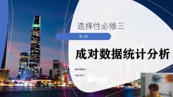 成对数据统计分析(选择性必修三)