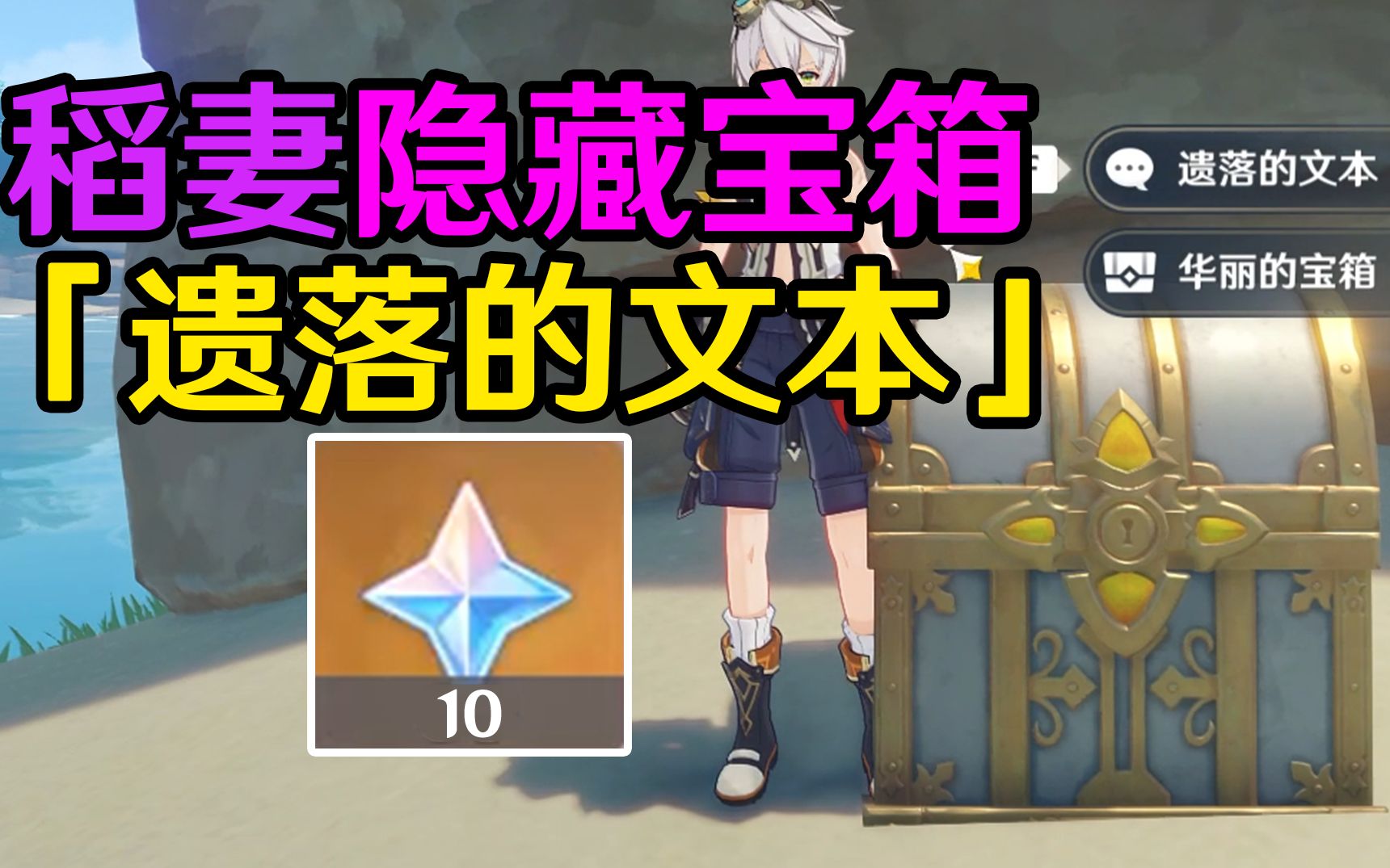 【原神稻妻】八酝岛「遗落的文本」隐藏华丽宝箱!_手机游戏热门视频