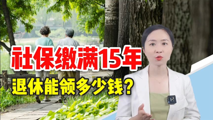 社保缴满15年,退休能领多少钱?手把手教你计算