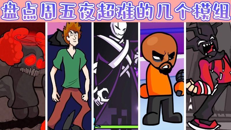 周五夜放克:盘点周五夜超难的几个模组,薛吉说第二谁敢说第一呢