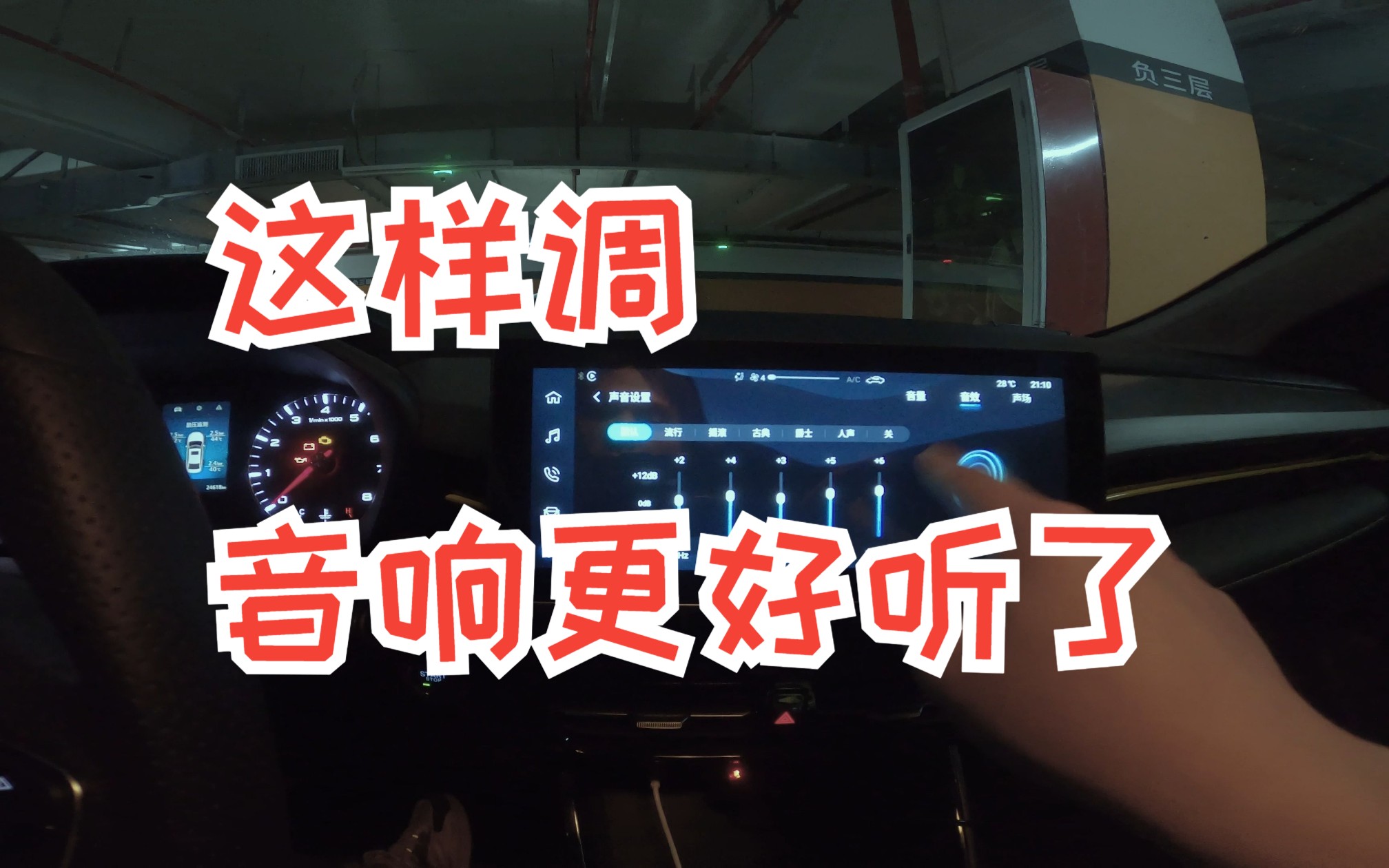 车载音响效果调一调,音乐听着更舒服