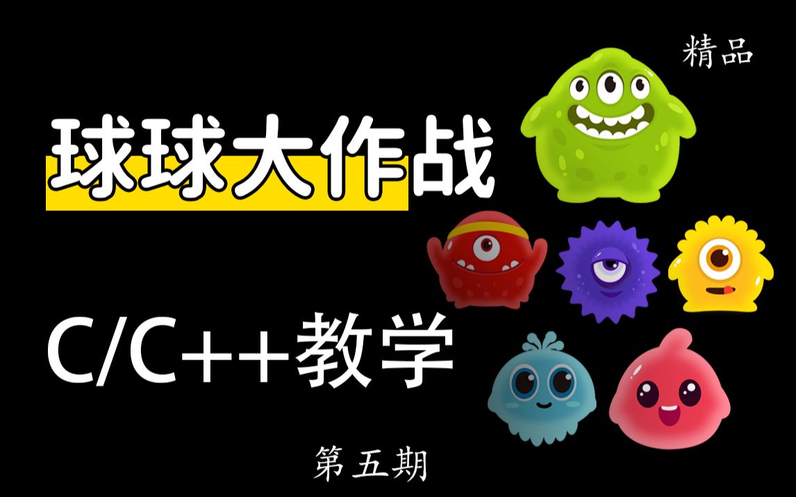 【C/C++】教你用C语言写球球大作战!(超详细教学)编程大咖手把手教...