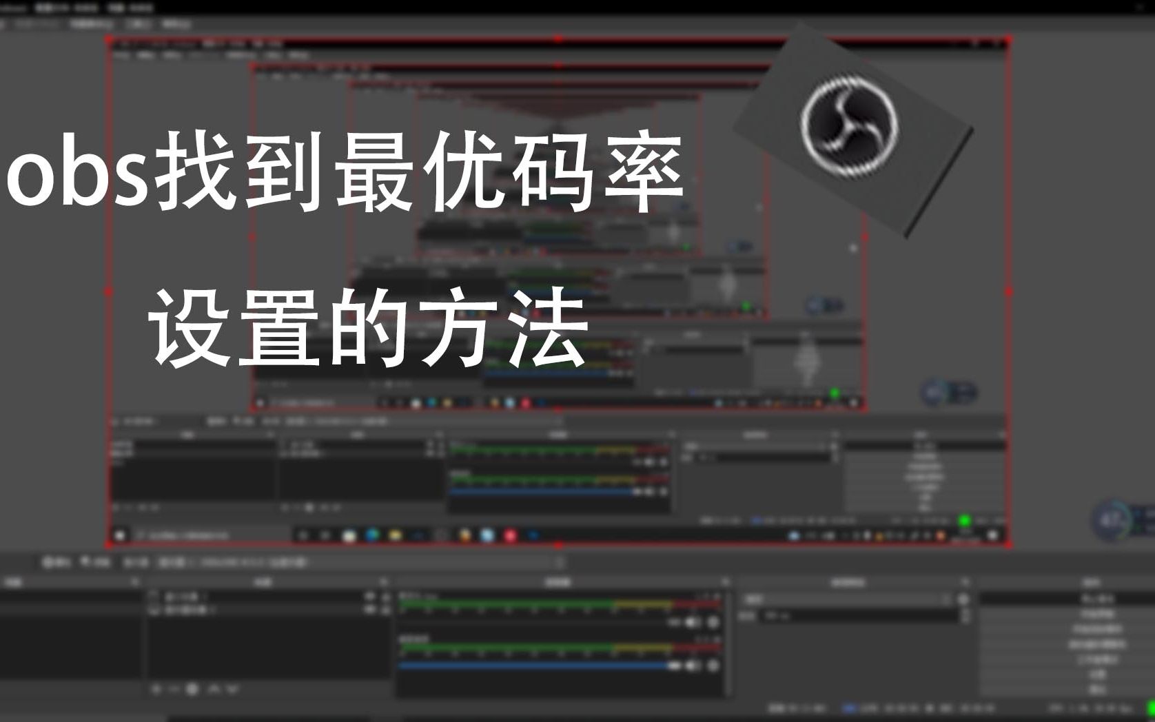 【OBS】码率怎样设置最好?教你设置出最适合你配置的设置!