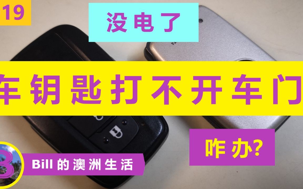 车钥匙打不开车门咋办?/ 没电了,怎会打开车门
