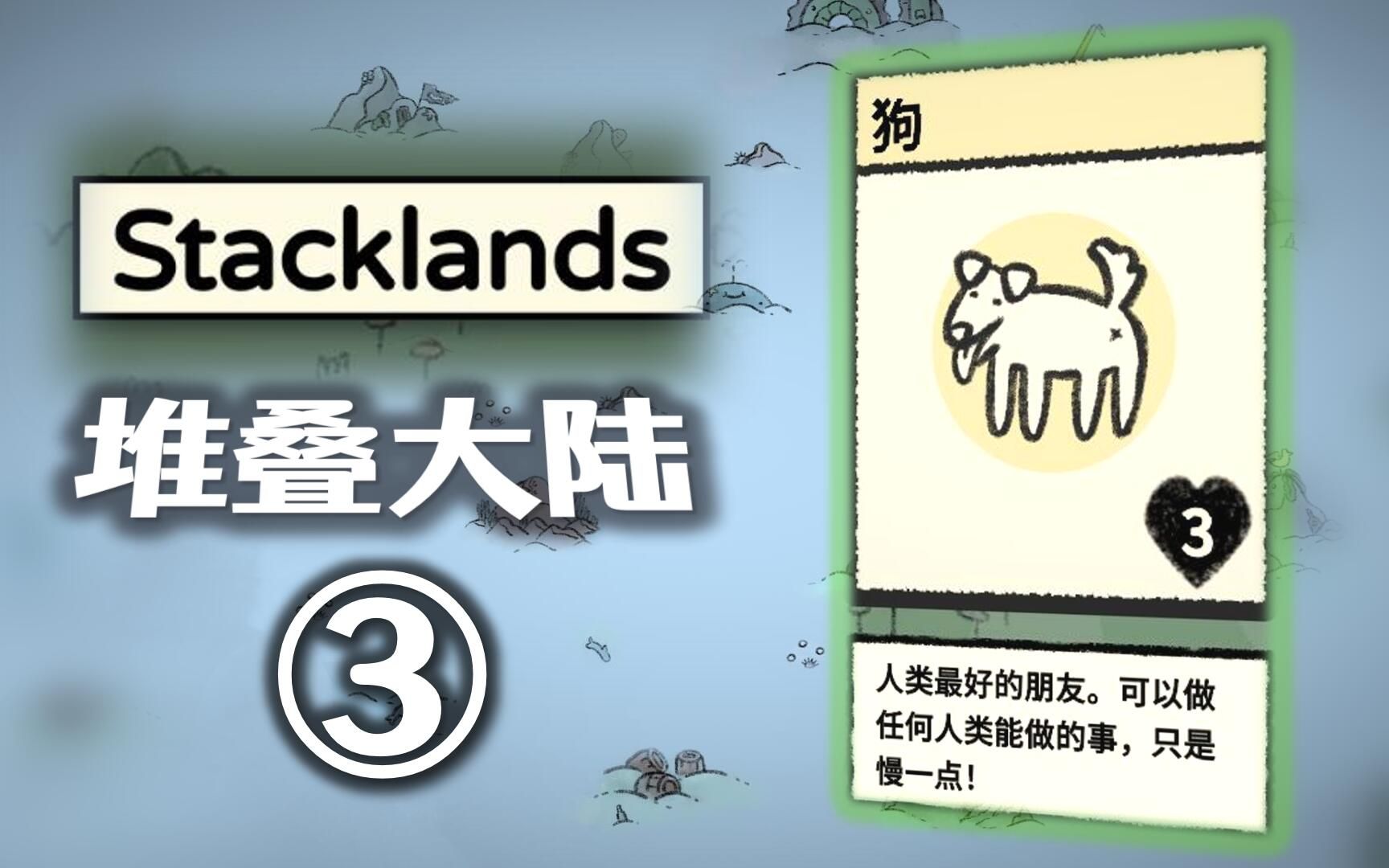 【堆叠大陆】第3期:狼可能不算人,但狗是真的狗