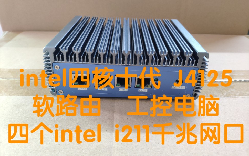 intel四核十代CPU J4125软路由工控电脑主机四个千兆intel i211网口