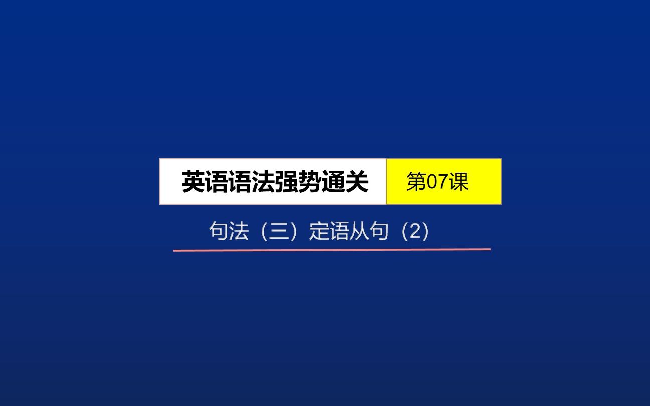 ...系列教程】第7课 定语从句中6个关系代词和3个关系副词的用法(一)