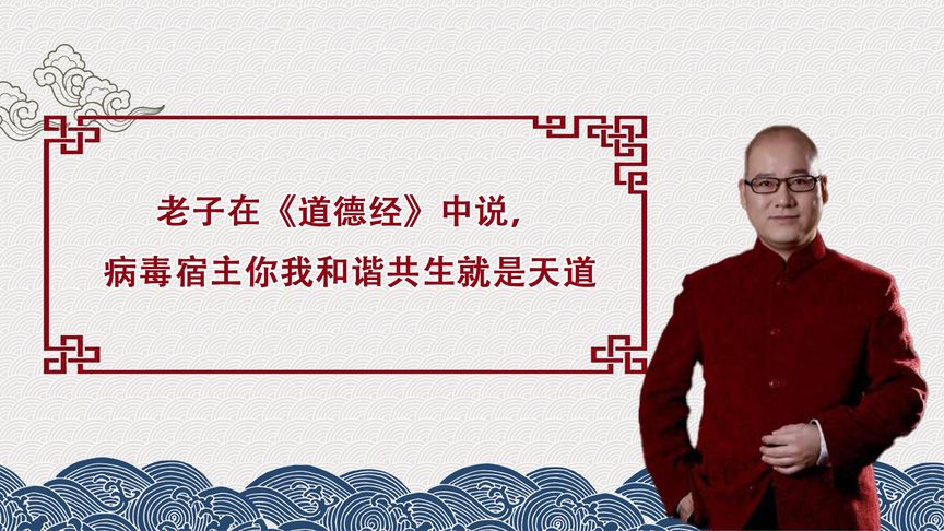 老子在《道德经》中说,病毒宿主你我和谐共生就是天道