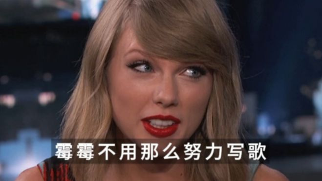 霉霉Taylor Swift:姐其实不用那么努力写歌的