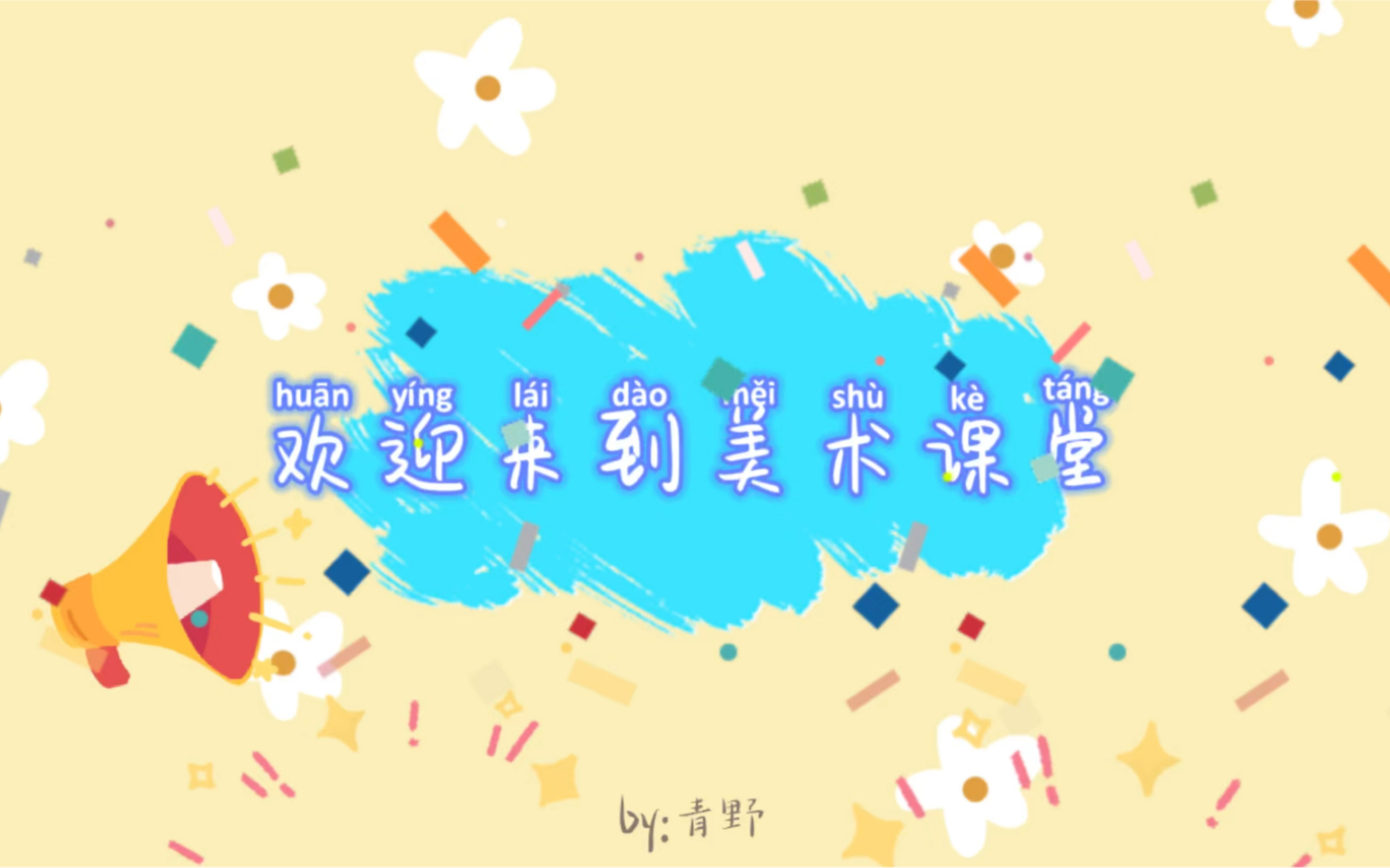 线上美术《创意服装秀》,让孩子了解服装的构成设计