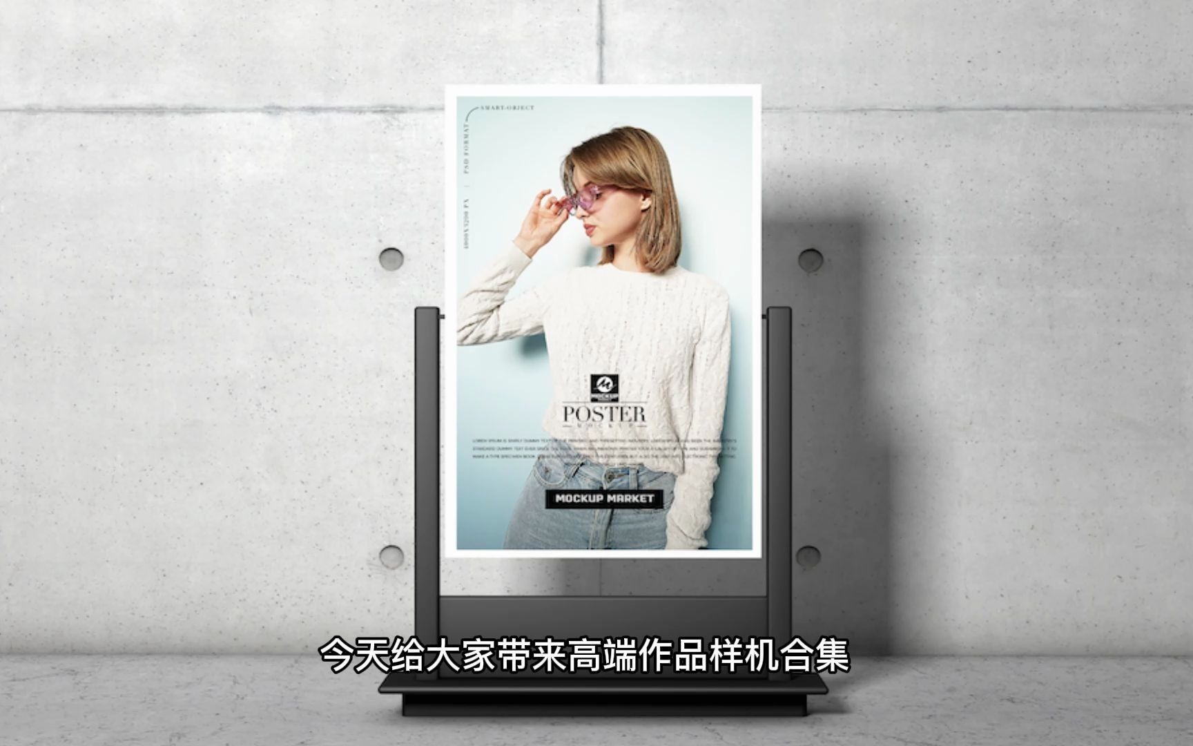 【免费分享】PS高端海报作品贴图效果图PSD模板样机合集