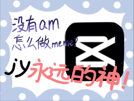 【meme教程】怎么用剪映做meme?