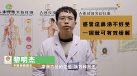 感冒流鼻涕,鼻塞,用这一招;三到五分钟就可以止住鼻涕