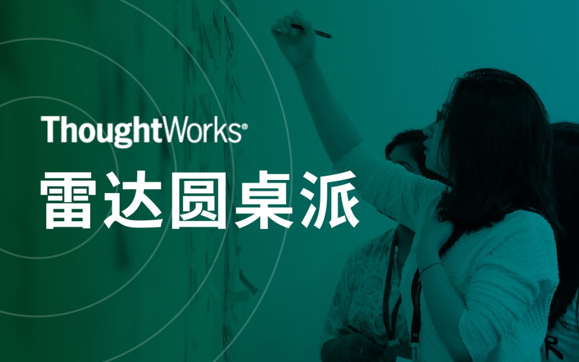 雷达圆桌派-在软件开发中,如何创建并赋能十倍团队?(下)