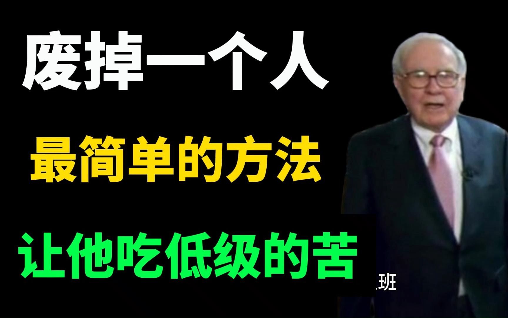 废掉一个人最简单的方法:让他去吃低级的苦.低级的苦让人麻痹,让人...