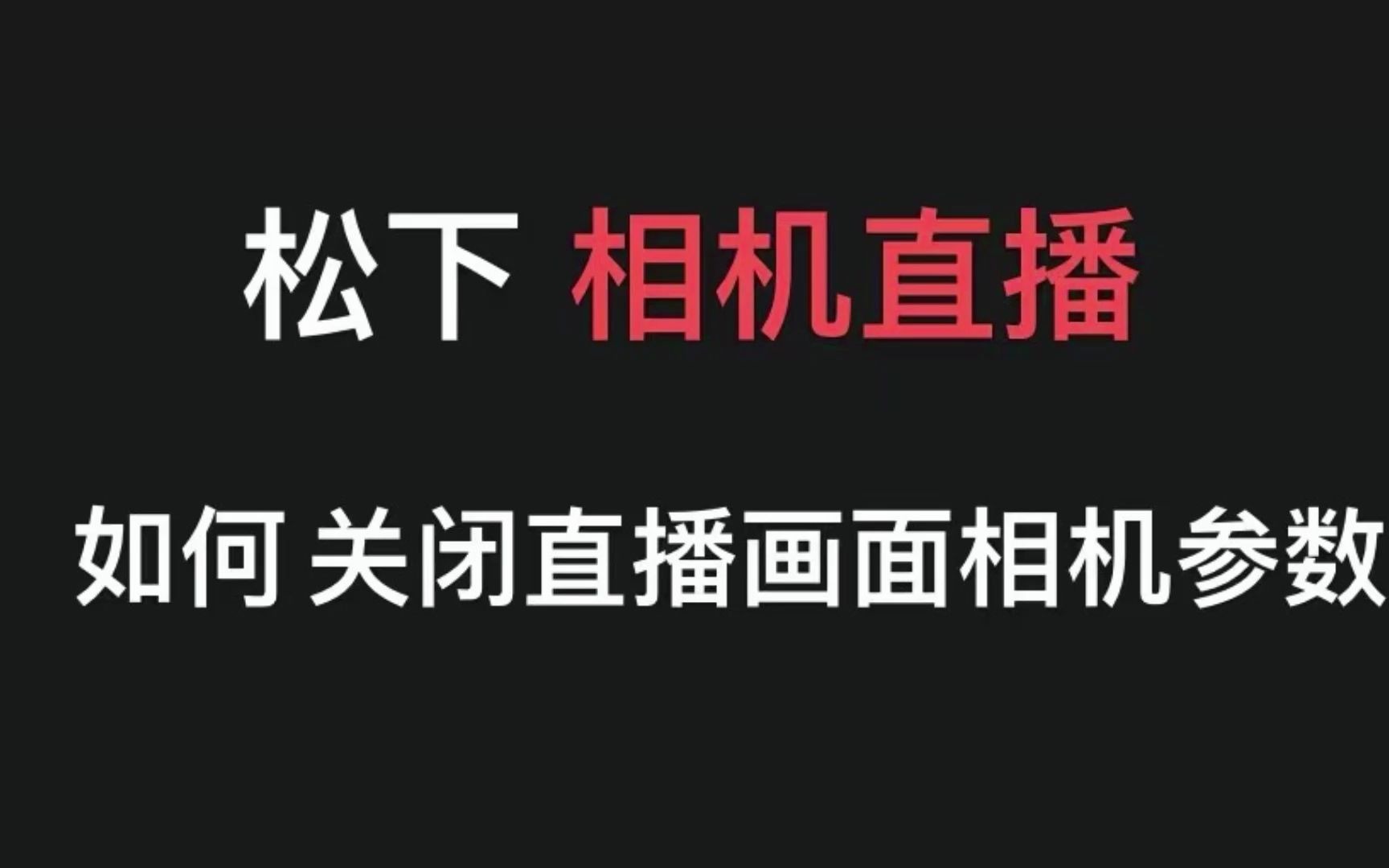 松下LUMIX相机如何关闭直播中相机画面的参数信息