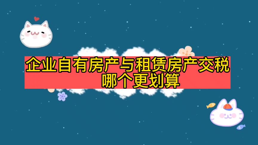 房产税与土地使用税,企业按自有房产与租赁房产交税哪个划算