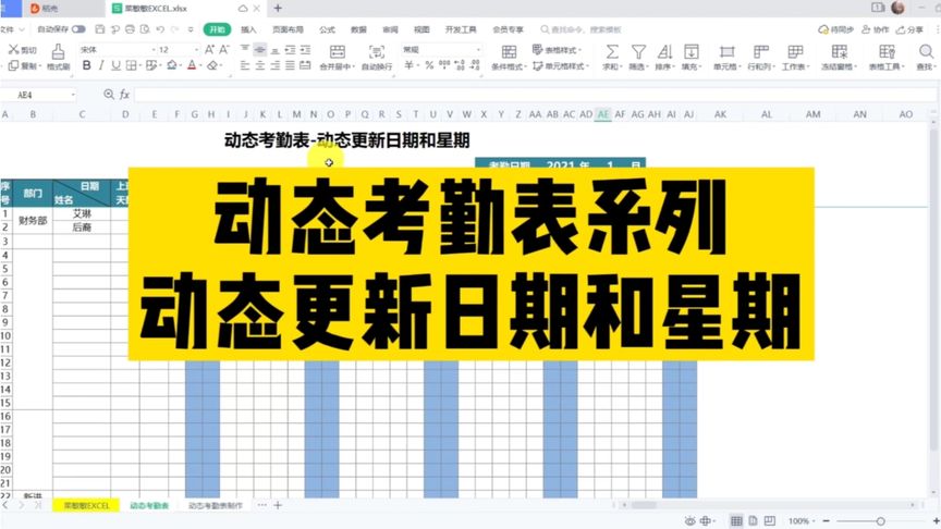动态考勤表如何动态更新日期和星期