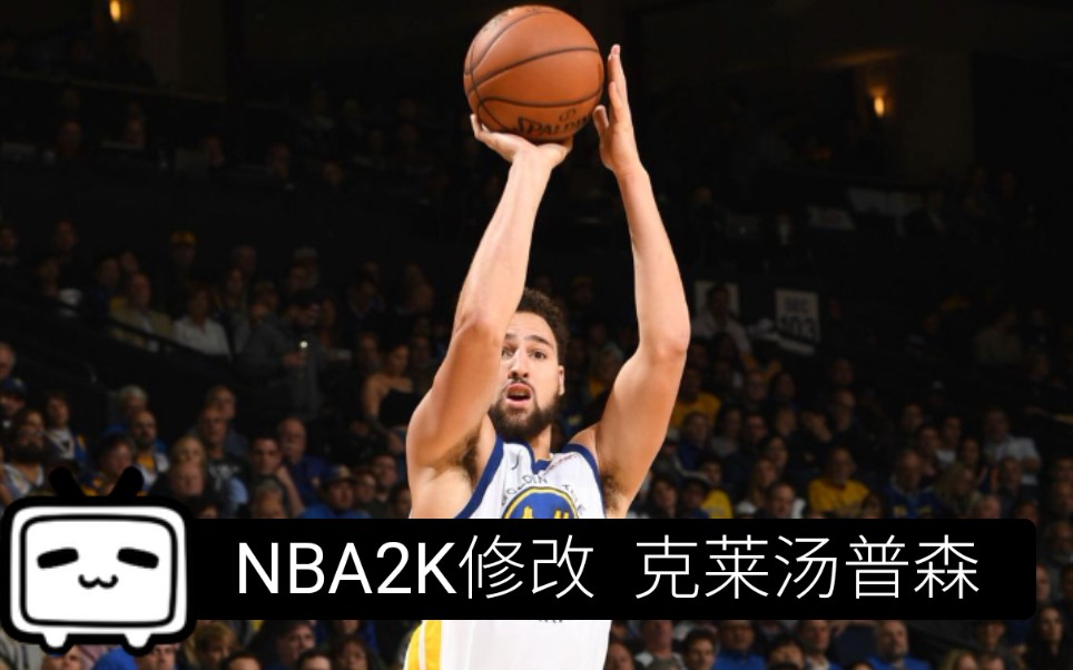 [NBA2K20]球星投篮修改教学(第三期) 克莱.汤普森 2020/5/8