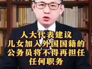 支持人大代表的建议!