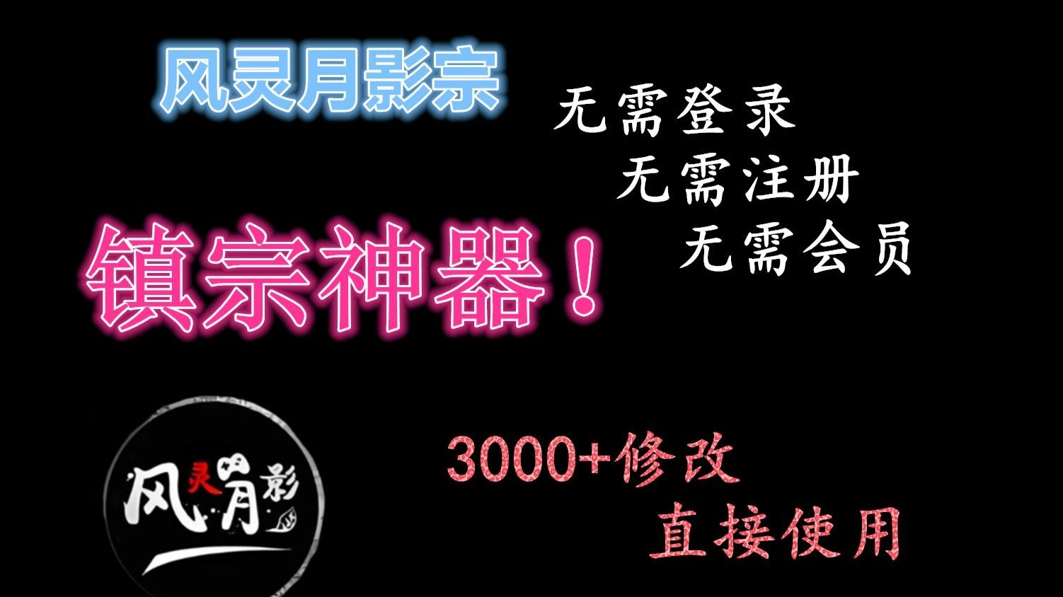 还在找修改器!【风灵月影宗】,镇教神器!无需vip,无需登录,无广告!持续...