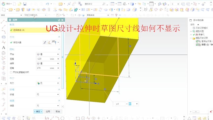 UG设计-拉伸时草图标注尺寸如何隐藏