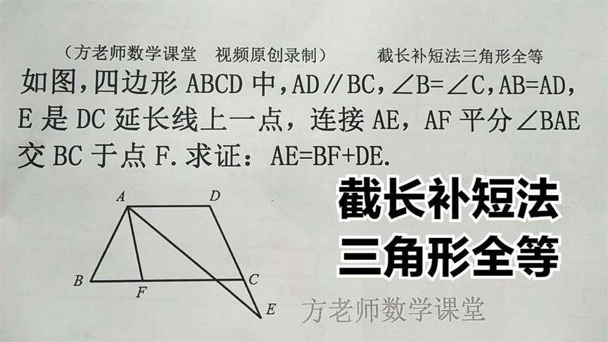 初中数学:怎么求证AE=BF+DE?三角形全等,截长补短法添加辅助线