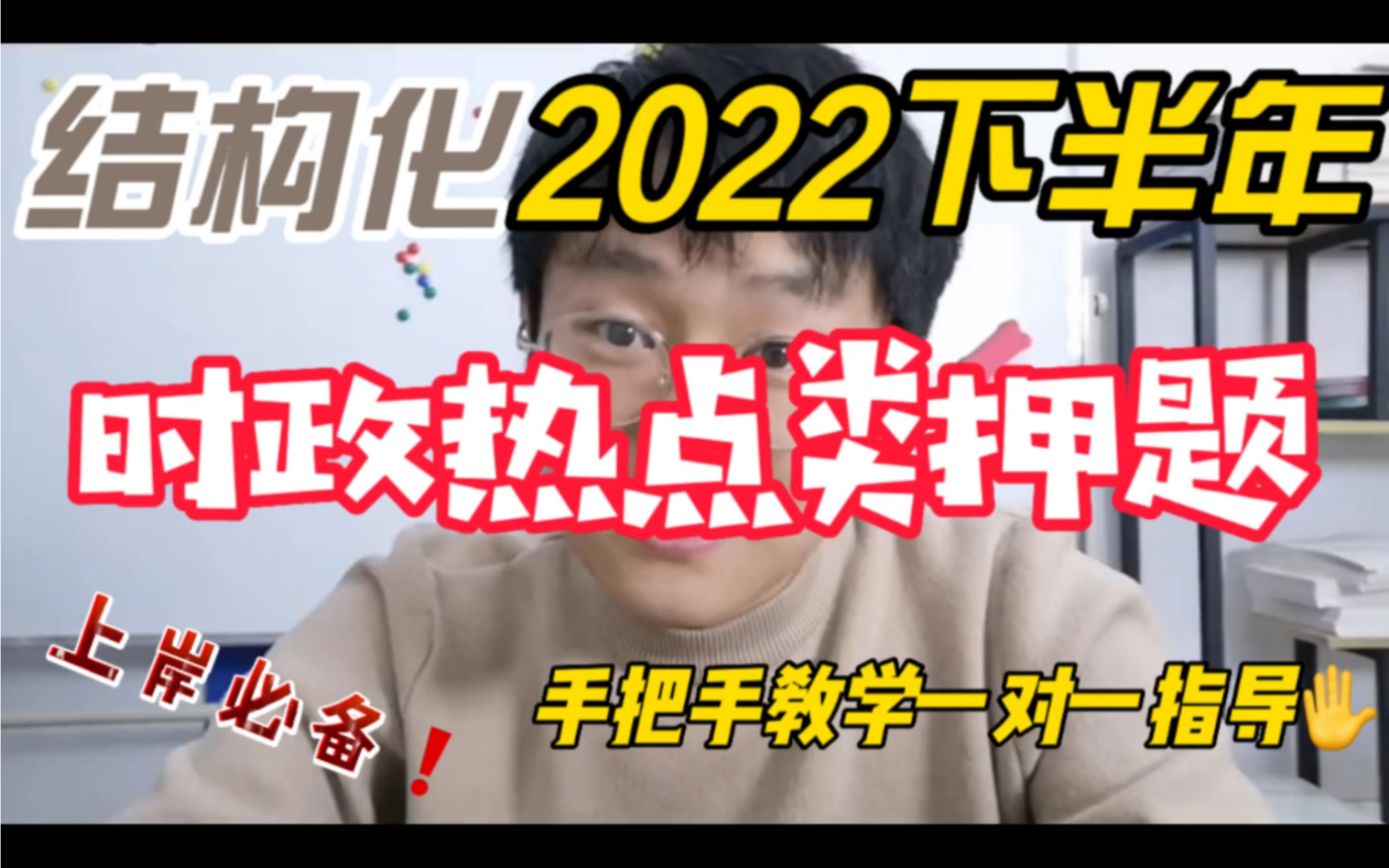 结构化面试:2022年下半年教师资格证《“时政热点类”类押题》上岸...