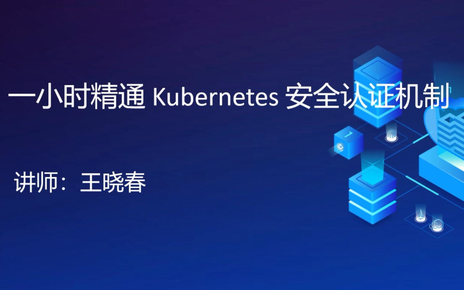 一小时精通Kubernetes的安全认证机制